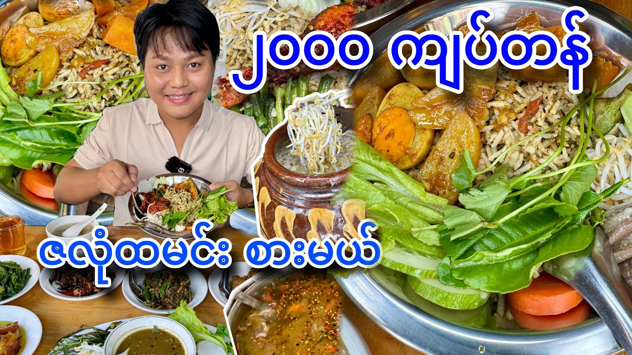 ၂၀၀၀ ကျပ်တန် ဇလုံထမင်း အဝ စားမယ် Youtube