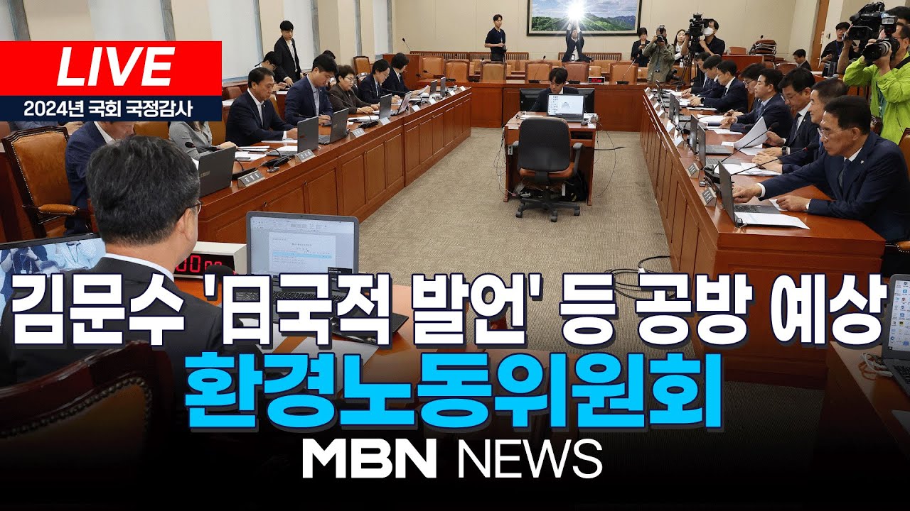 🔴[LIVE] 쿠팡·티메프 사태 증인 채택…김문수 발언 등 공방 예고 / 2024년 국회 국정감사 - 환경노동위원회 24.10.10 | MBN NEWS - YouTube