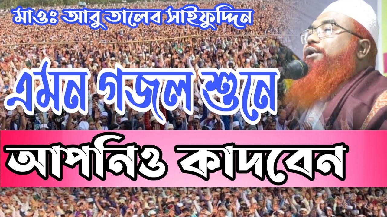 এমন গজল শুনে আপনিও কাদবেন, আবু তালেব সাইফুদ্দিন, abu taleb saifuddin,মোহাম্মাদ মিডিয়া সেন্টার ...
