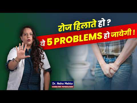 हिलाने के ये नुकसान सुनकर आप चौक जाओगे! Dr. Neha Mehta