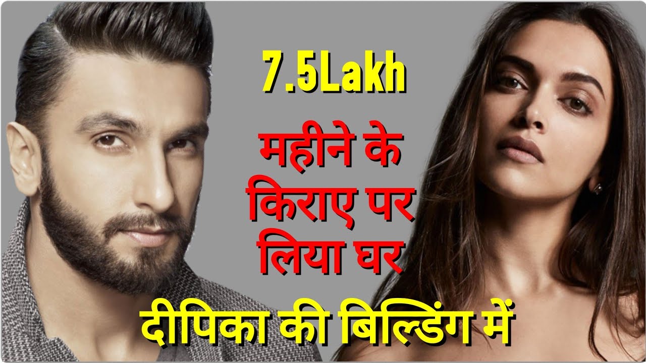 7.5 लाख के Rent पर Ranveer ने लिया Deepika की बिल्डिंग में घर! - YouTube