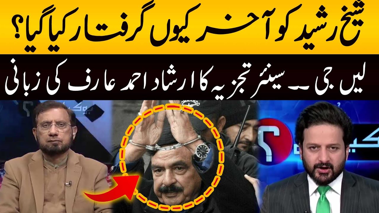 Why Sheikh Rasheed Arrest Again? | Revelations of Irshad Ahmad Arif | 92NewsHD - YouTube