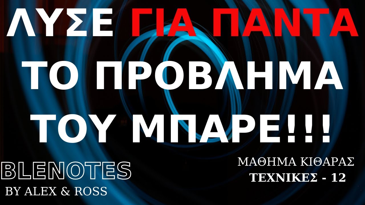 Πώς θα πετύχω το τέλειο Μπαρέ!!! ΜΑΘΗΜΑ ΚΙΘΑΡΑΣ - ΤΕΧΝΙΚΕΣ - 12 - YouTube