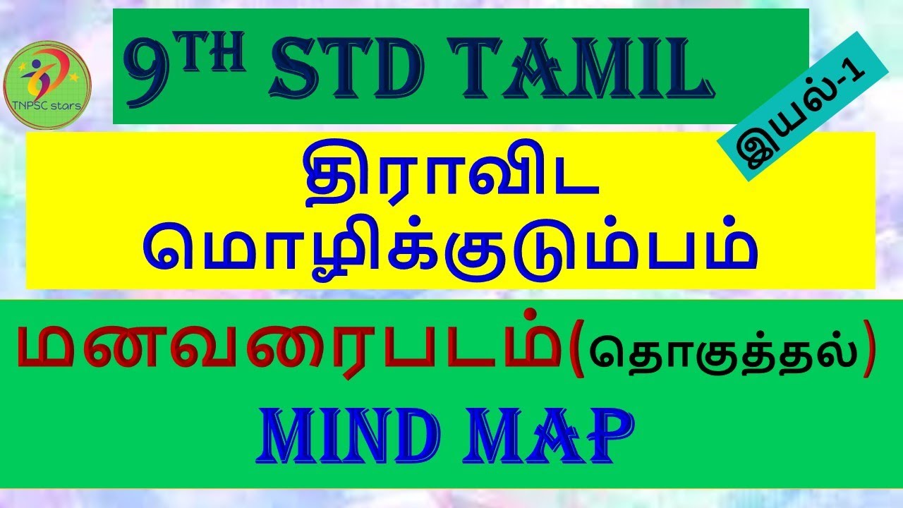 9th std tamil | திராவிட மொழிக்குடும்பம் | Mind map | மனவரைபடம் ...