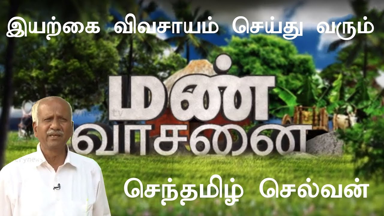 இயற்கை விவசாயம் செய்து வரும் அறிவுத்தோட்டம் செந்தமிழ் செல்வன் | # ...