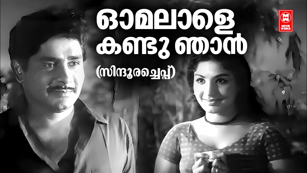Omalaale Kandu Njan | Sindooracheppu | Malayalam Song | Jayabharathi ...