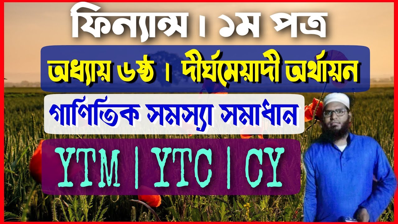 YTM | YTC | CY | গাণিতিক সমস্যা সমাধান | ৬ষ্ঠ অধ্যায় | লেকচার-০৮ - YouTube
