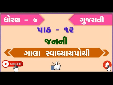 std 7 gujarati sem 2 ch 12 swadhyay pothi GALA – dhoran 7 gujarati swadhyay pothi part 12 ...