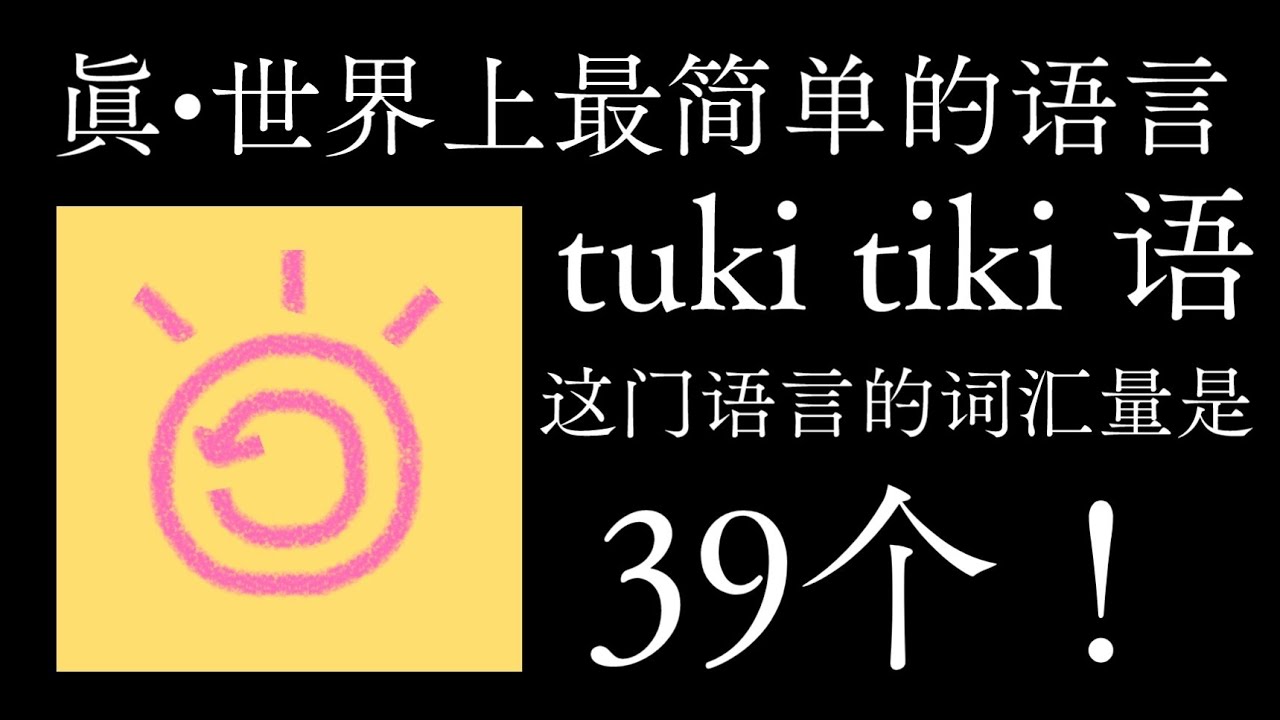 【Conlang/tuki tiki】How do the languages which only has 39 words ...