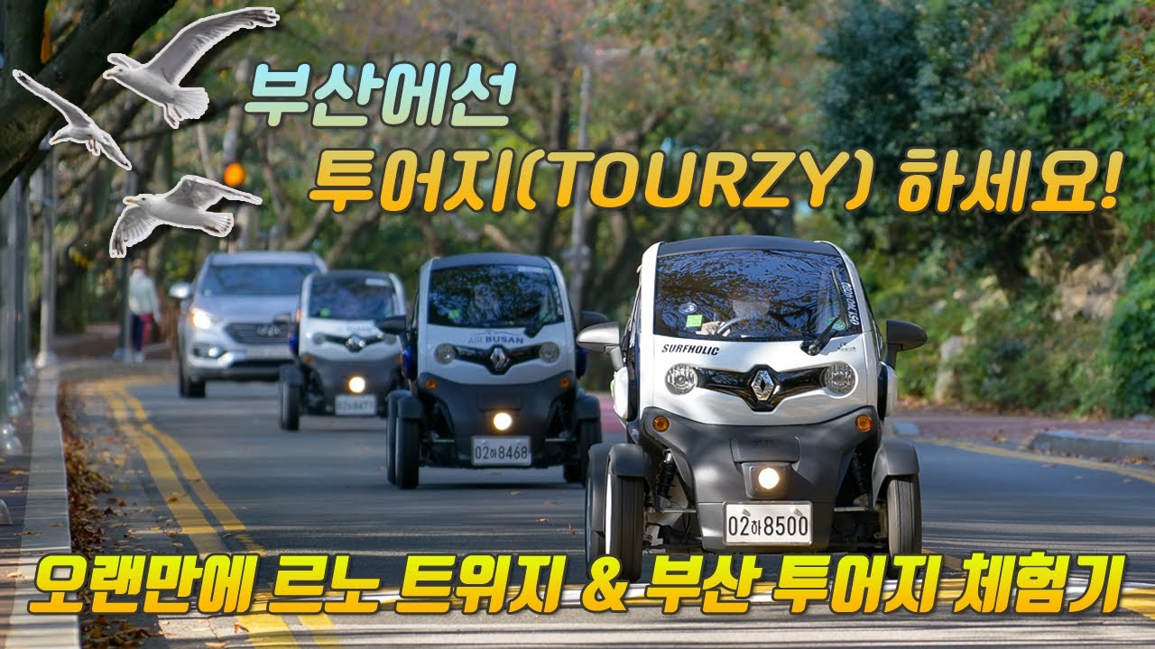 [영상시승] 이제 부산여행은 '투어지(TOURZY)'와 함께! (feat. 오랜만에 트위지 시승) - YouTube