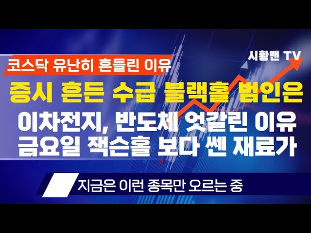 주식 시황 증시 흔든 수급 블랙홀 장세 수급 끌어간 범인은 잭슨홀 보다 더 강력한 재료가 금요일 나온다 이차전지와 반도체 주가 엇갈리는 이유 지금은 이런 종목만 오르는 중