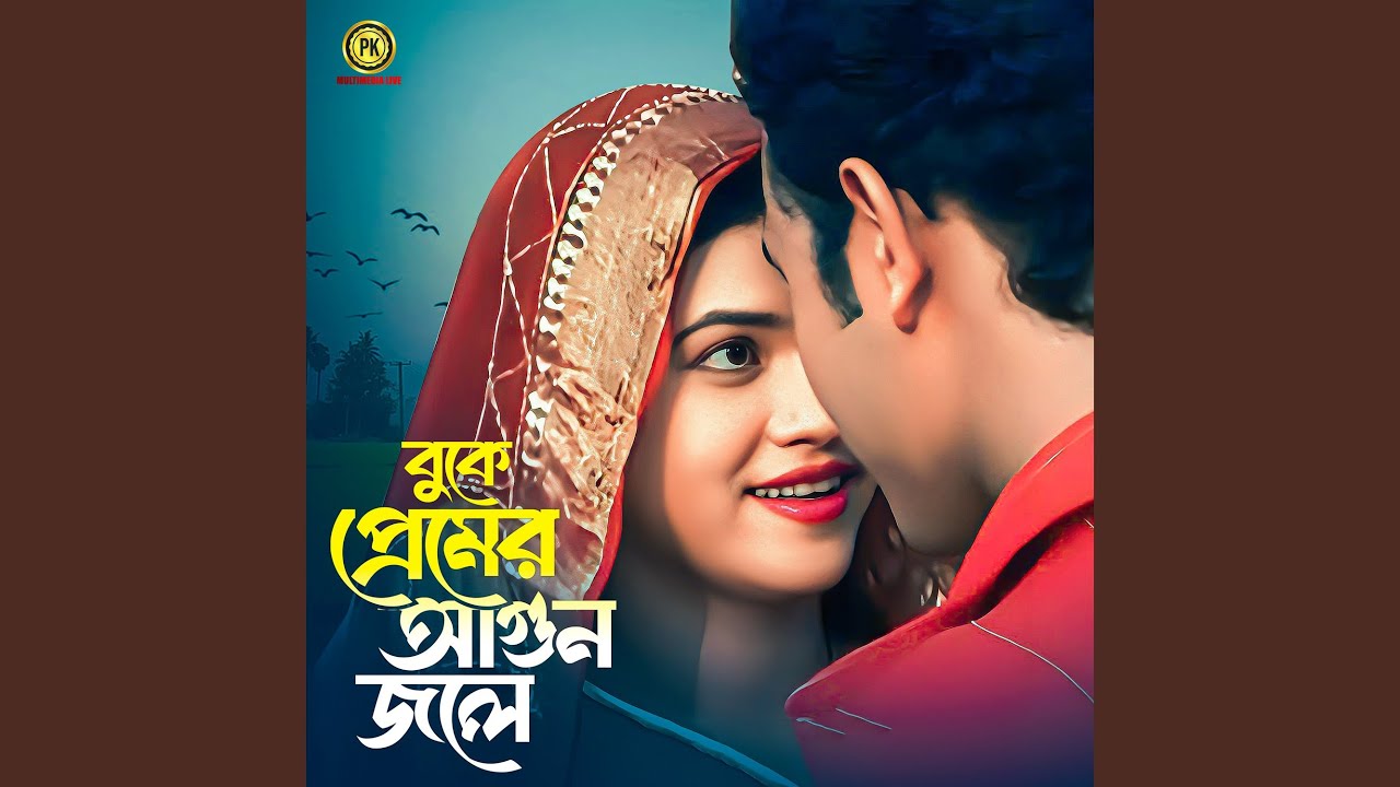 Buke Premer Agun Jole - YouTube