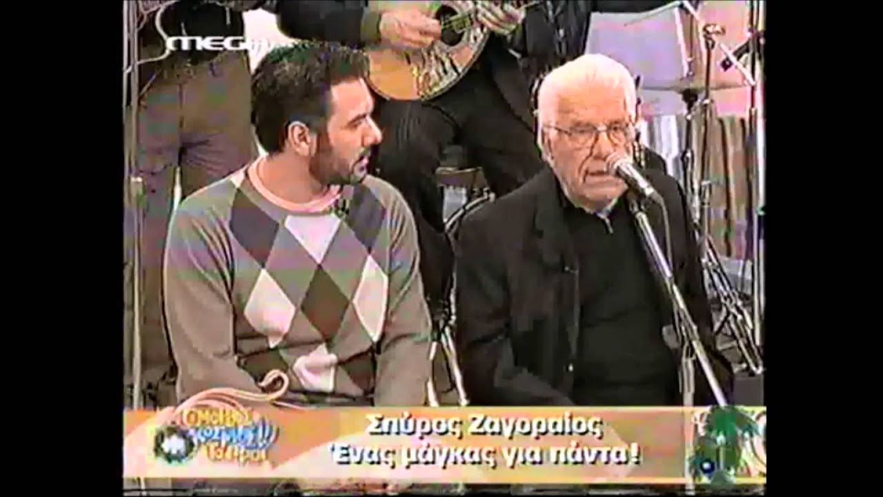 ΣΠΥΡΟΣ ΖΑΓΟΡΑΙΟΣ 2006 ΜΕGA μερος 4ο - YouTube