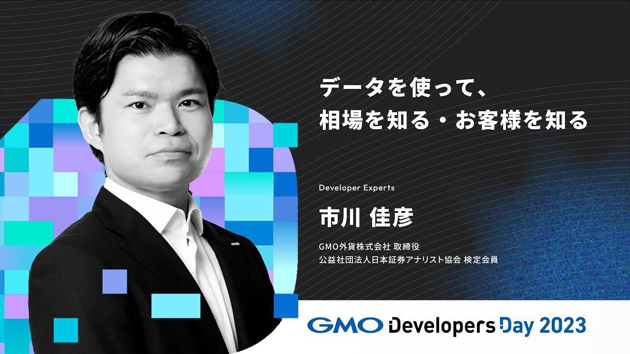 「データを使って、相場を知る・お客様を知る」市川佳彦 GMO外貨【GMO Developers Day 2023】 - YouTube