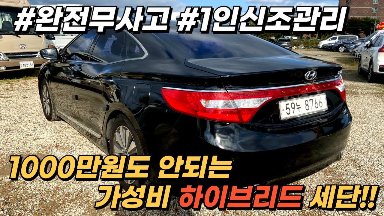 가성비 좋은 국내 하이브리드 프리미엄 세단 연식대비 짧은 주행거리가 장점인 차량입니다 모두가 좋아하시는 완전무사고 1인신조