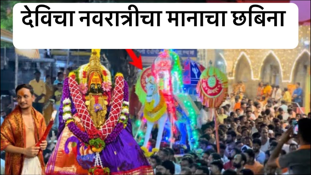 नवरात्रीचा ३रा तिसरा दिवसाचा छबिना । Navratri 2024 Chabina Live Darshan ...