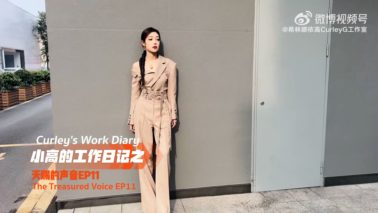 [ENG SUB]希林娜依高 Curley G Vlog#129：天賜的聲音EP11 工作日記 The Treasured Voice ...