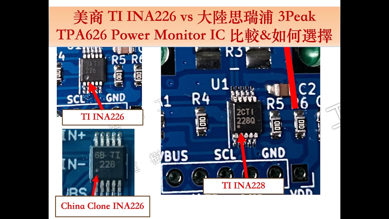 美商 TI INA226 vs 大陸思瑞浦 3Peak TPA626 Power Monitor IC 如何選擇｜芸庭樹工作室 - YouTube