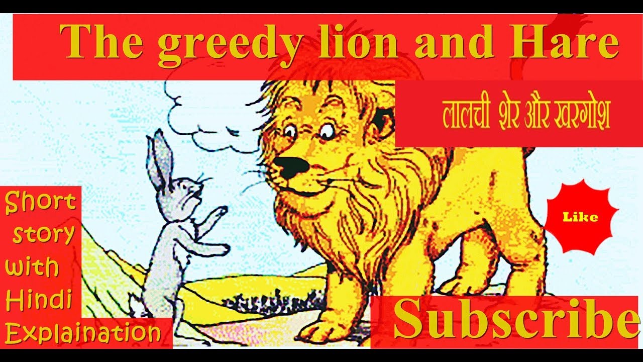 the greedy lion and the hare(लालची शेर और खरगोश ) - YouTube