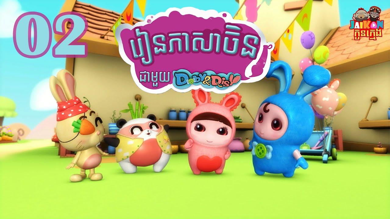 រៀនភាសាចិនជាមួយដូប៊ីនិងឌីស៊ី - Doby&Disy Learning Chinese 02/52 ...