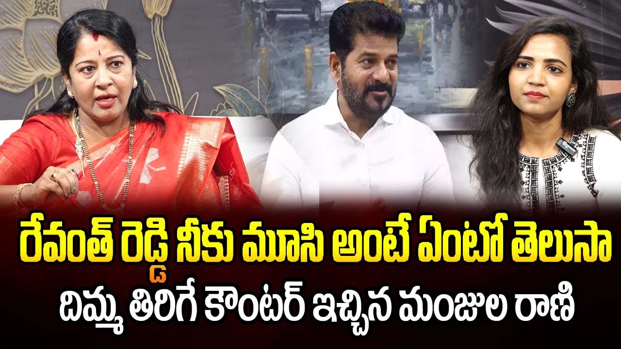 రేవంత్ రెడ్డి నీకు మూసి అంటే ఏంటో తెలుసా | GUNTI MANJULA RANI commented ...