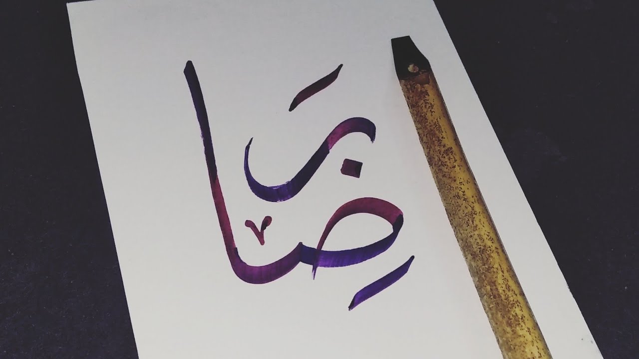 "Riza" name in Arabic calligraphy.||WhatsApp status. - YouTube