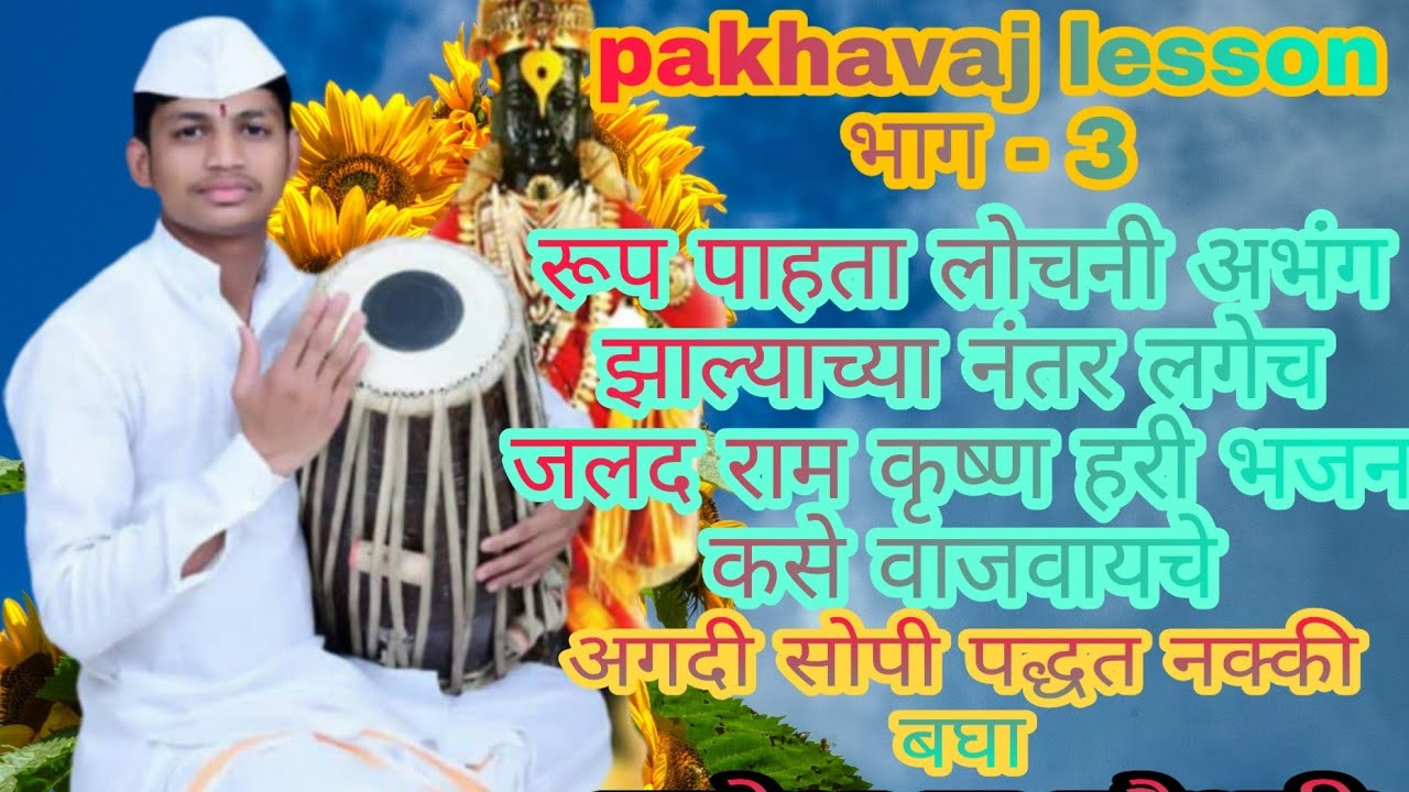 pakhavaj lesson/भाग.3 रूप पाहता लोचनी अभंग झाल्याच्या नंतर जलद राम ...