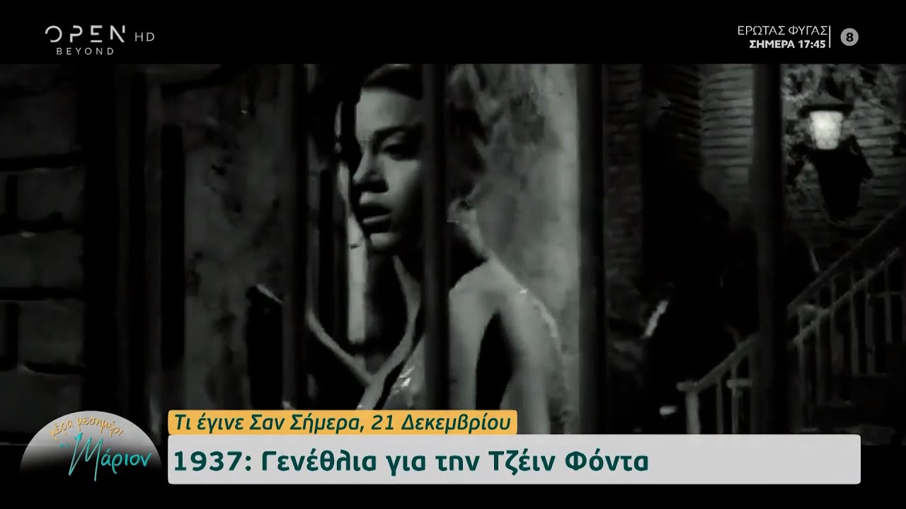 Τι έγινε Σαν Σήμερα, 21 Δεκεμβρίου | Μέρα μεσημέρι με τη Μάριον 21/12 ...