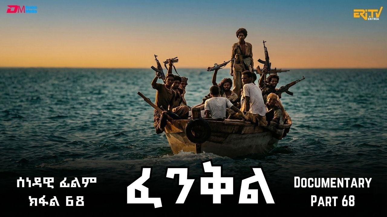 ፈንቅል - ክፋል 68 - መኸተ ሓይሊ-ባሕሪ ኤርትራ ኣብ ግንባር ዳህላክ | Fenkil (Part 68) -ERi ...
