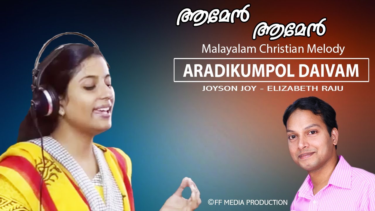 ARADIKUMBOL DAIVAM (ആരാധിക്കുമ്പോൾ) | JOYSON JOY | ELIZABETH RAJU ...