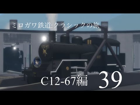 No.512ミロガワ鉄道:ｸﾗｼｯｸでC12-67号機関車の旅 - YouTube