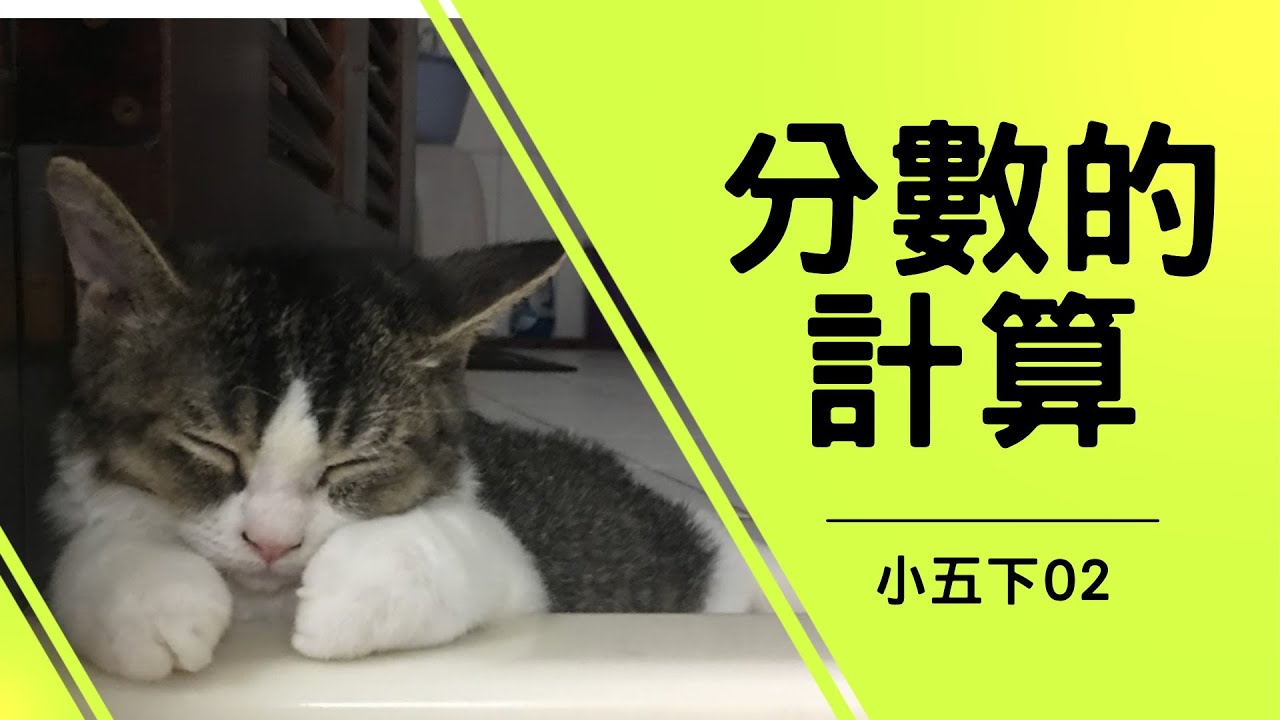 5b02-《分數的計算》喵叫授國小數學5年級 - YouTube