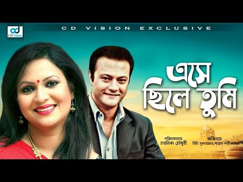 Eshechile Tumi | Richi Solaiman | Shahed Shorif Khan | Ria | Bangla natok | CD Vision