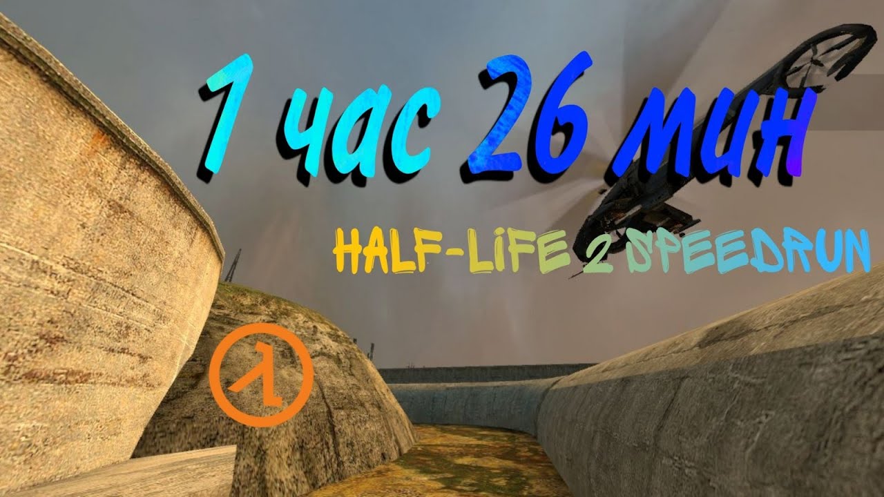 Half-life 2 Speedrun за 1 час 32 мин - YouTube