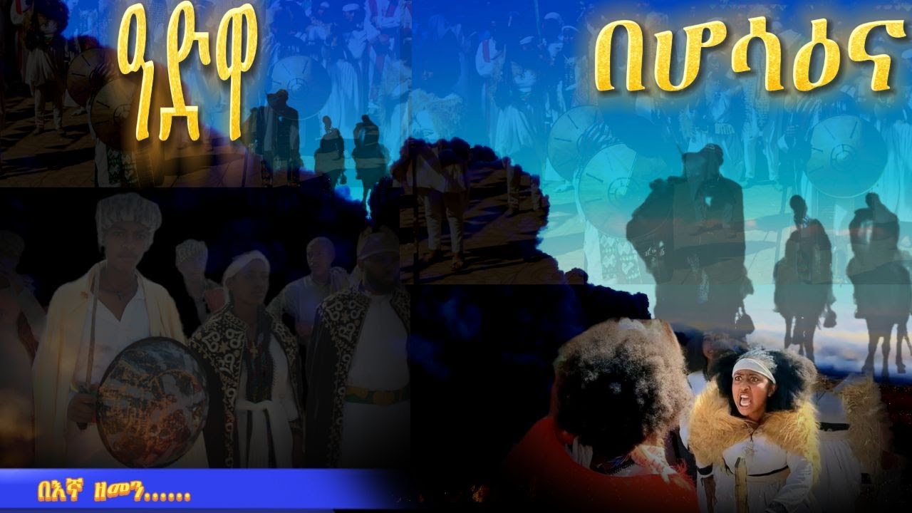 አደዋን በሆሰዕና tayitu and minilik on adwa - YouTube