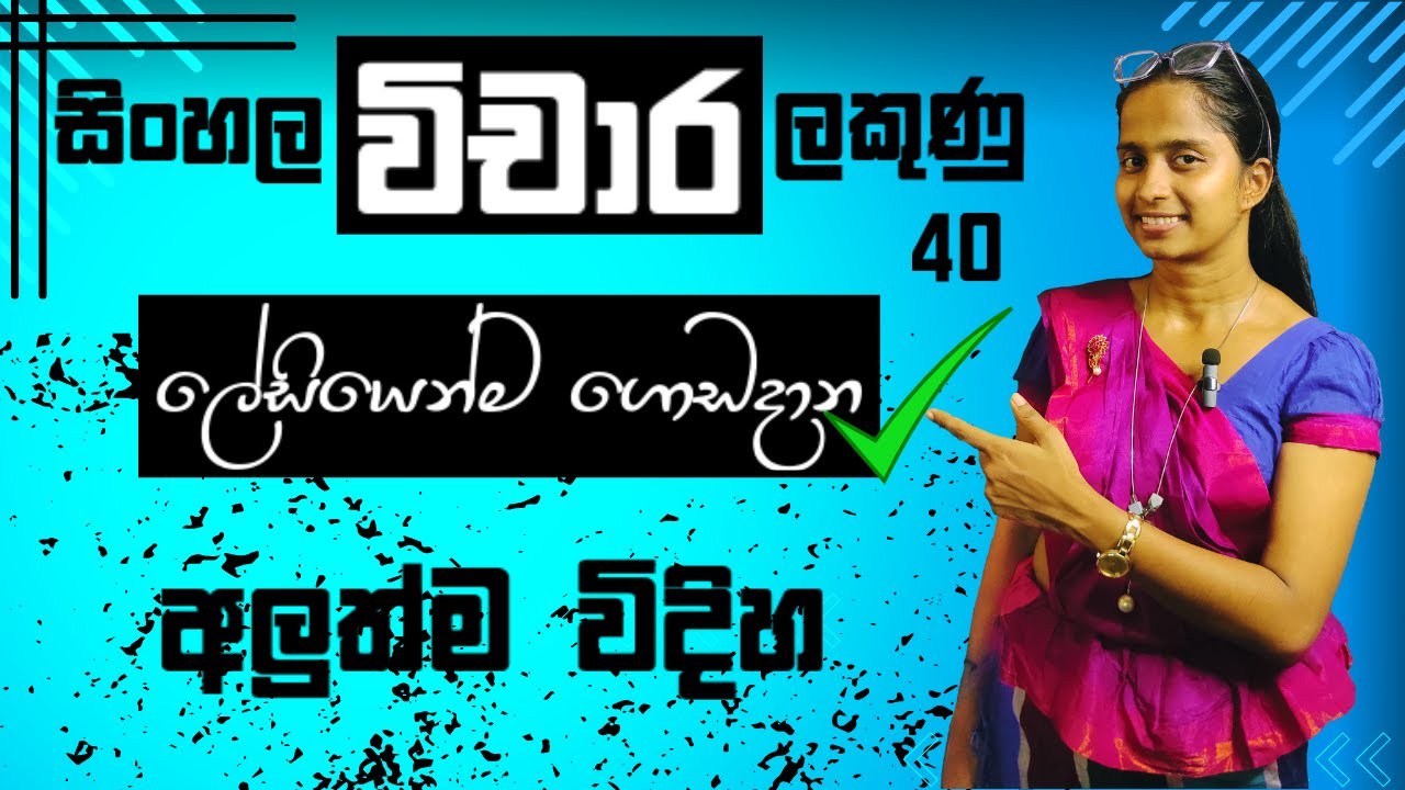 සිංහල විචාරය නිවැරදිව ලියන්න මේ දේවල් කරමු |Sinhala Vichara - YouTube