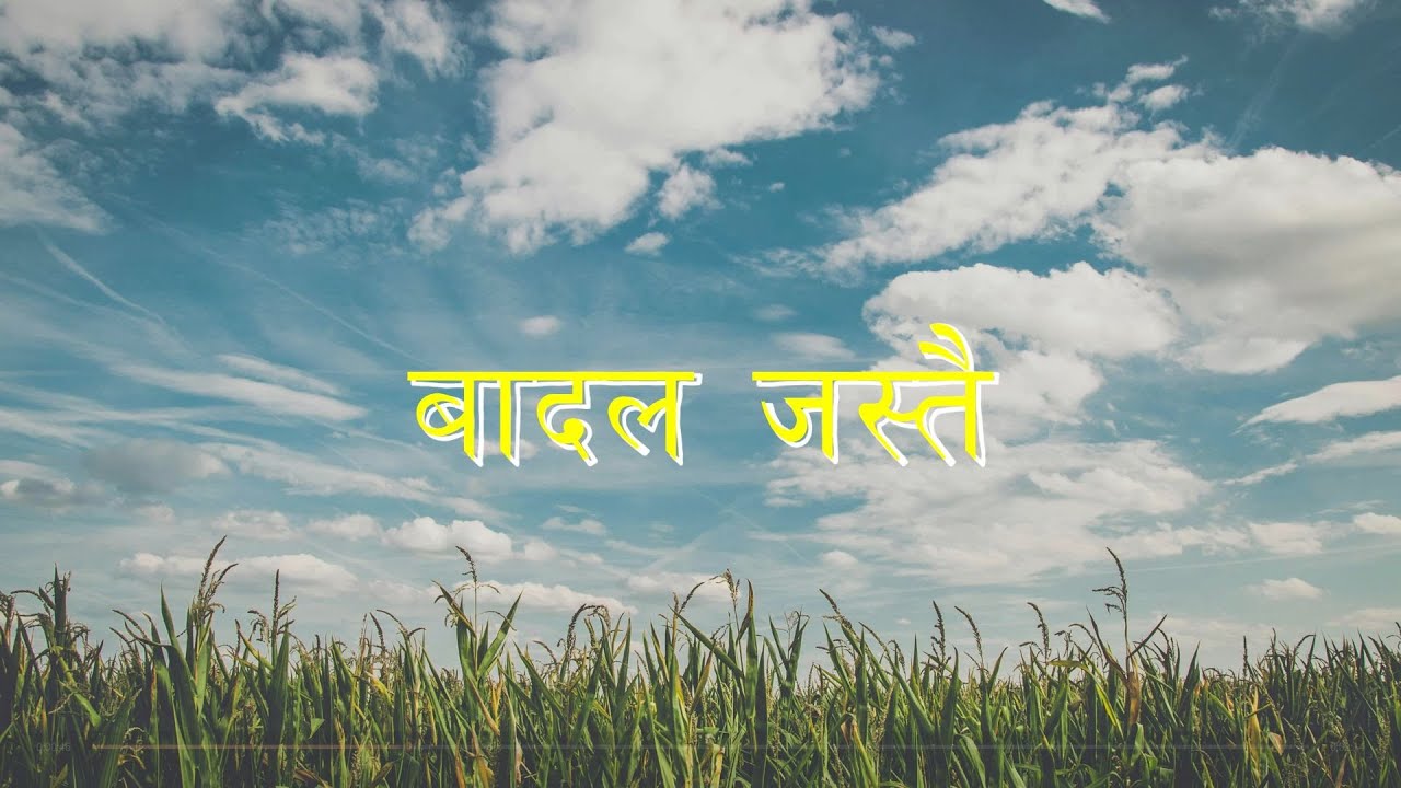 बादल जस्तै / Badal Jastai - Ujjwal Shrestha - YouTube
