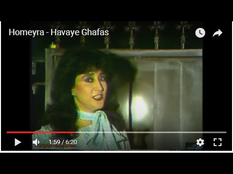 Homayra - Havaye Ghafas حمیرا - هوای قفس