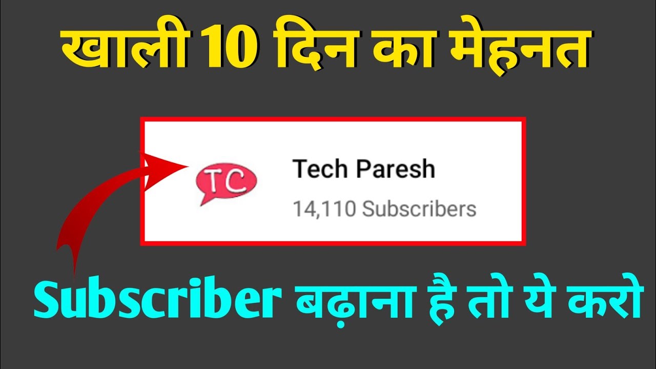 अब मिलेंगे आपको subscriber - subscriber kaise badhaye youtube channel par - tech paresh - YouTube