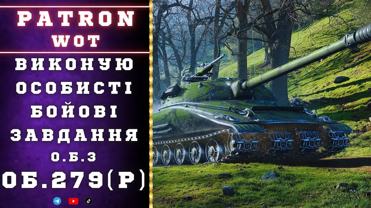 ПРОХОДЖЕННЯ О.Б.З НА ОБ.279 (Р) #patron_wot #wot #wot_ua #games - YouTube