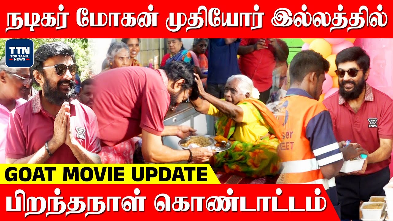 நடிகர் Mohan முதியோர் இல்லத்தில் பிறந்தநாள் கொண்டாட்டம் 🤩 Goat Movie ...