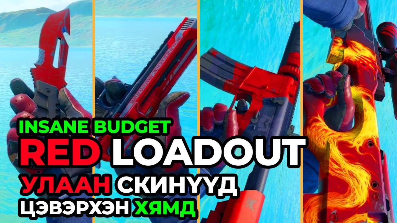 BEST Budget Red Loadout in CS2 (Хямд улаан скинүүд) - YouTube