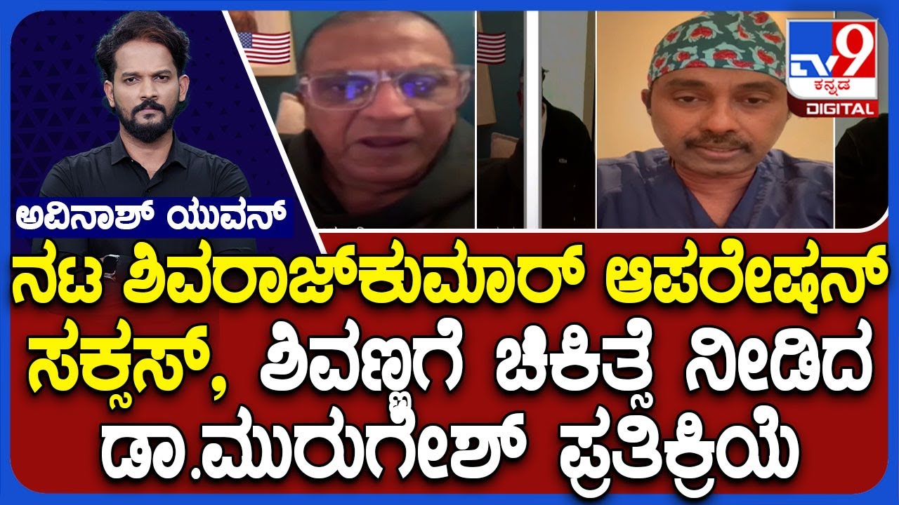 Shiva Rajkumar Undergoes Successful Cancer Surgery In Miami Cancer ...