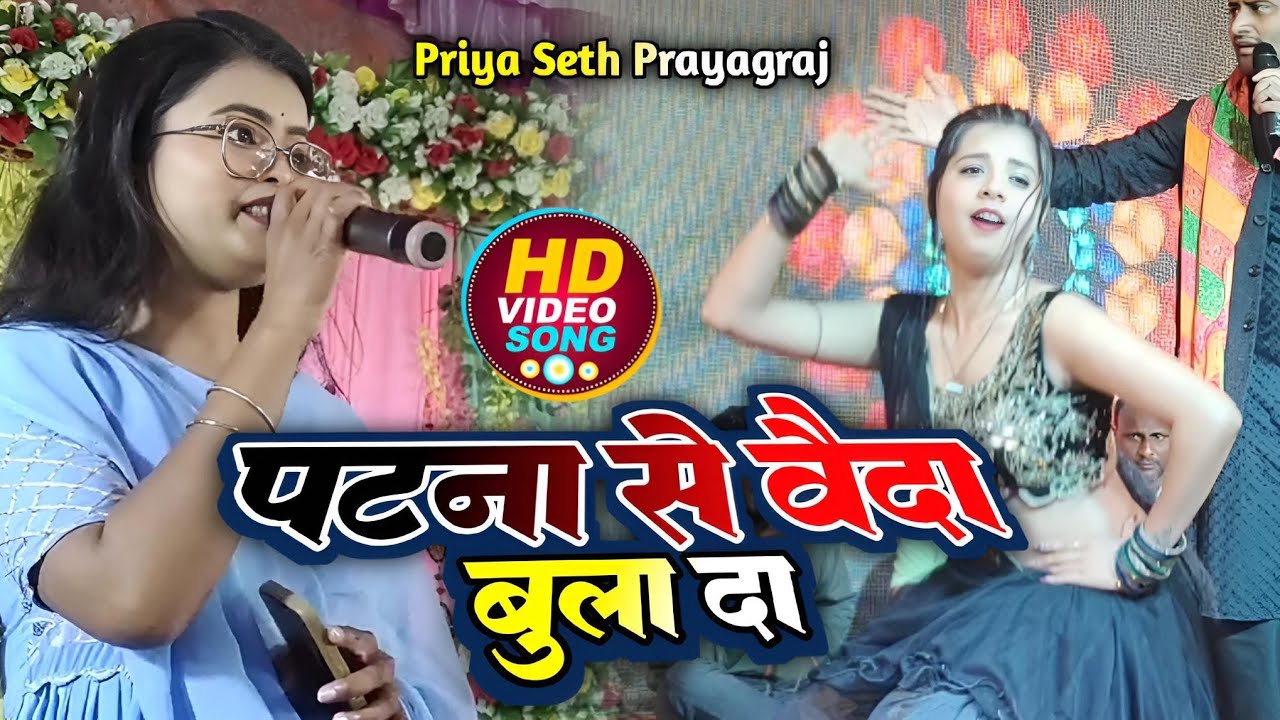 पटना से बैदा बुला दा | patna se vaida bulai da | Soni Seth | Bhojpuri ...
