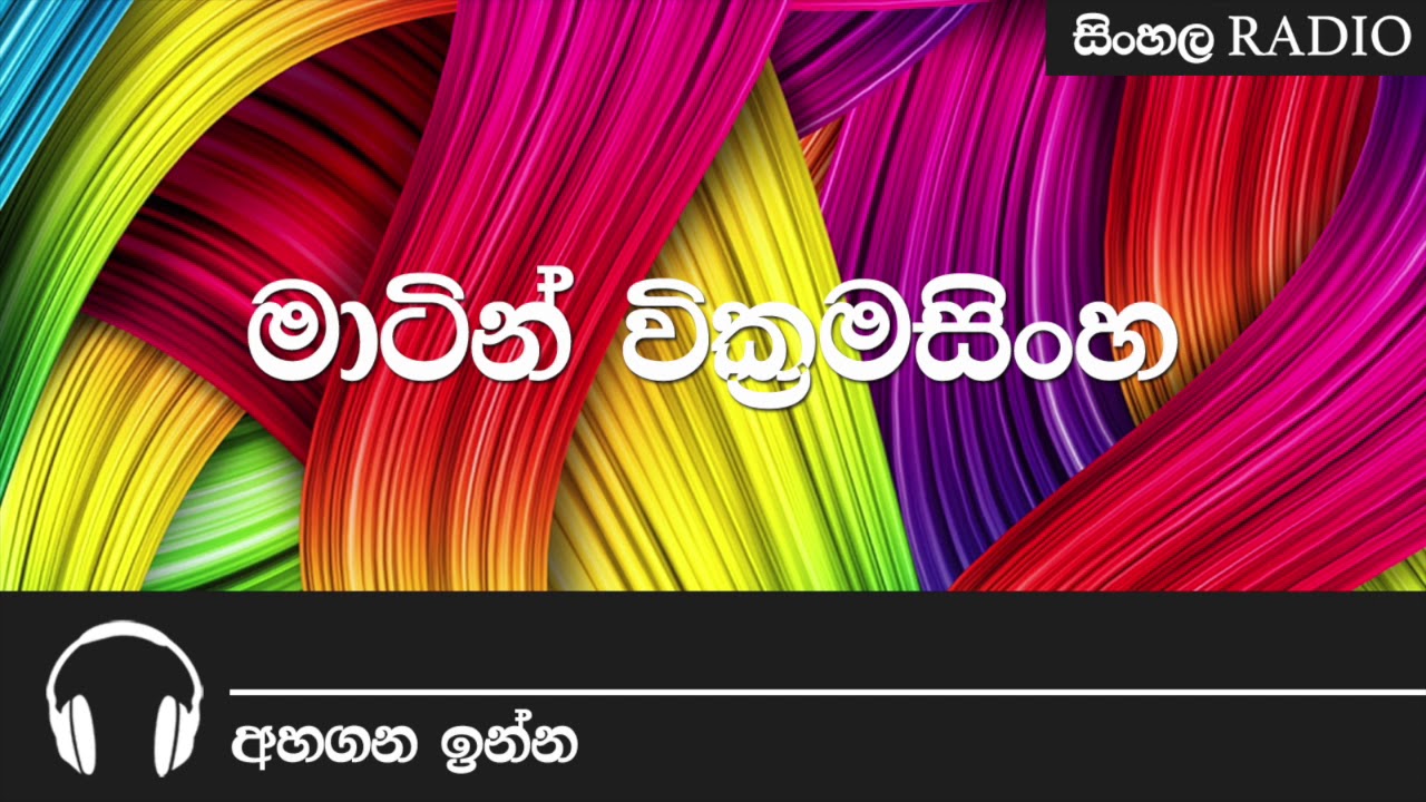 මාටින් වික්‍රමසිංහ (සිංහල RADIO) | Martin Wickramasinghe (sinhala RADIO ...