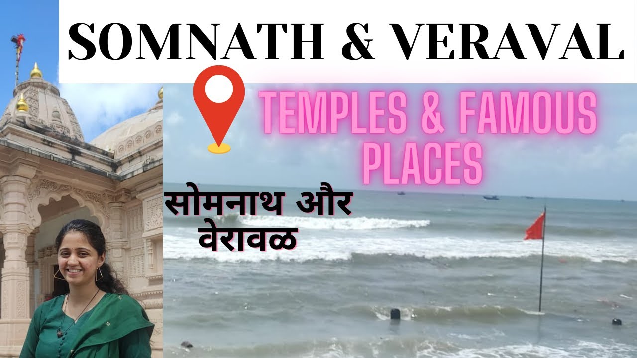 सोमनाथ | SOMNATH & VERAVAL TEMPLES & TOURIST ATTRACTIONS - YouTube