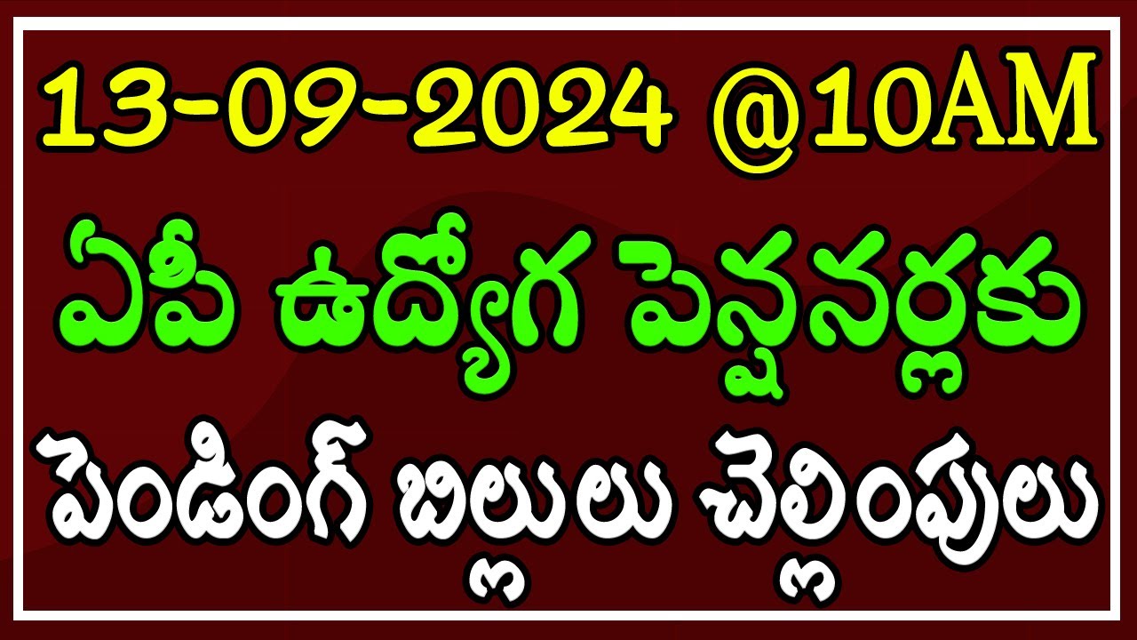 13-09-2024 @10AM ఏపీ ప్రభుత్వ ఉద్యోగ & పెన్షనర్లకు పెండింగ్ బిల్లులు ...