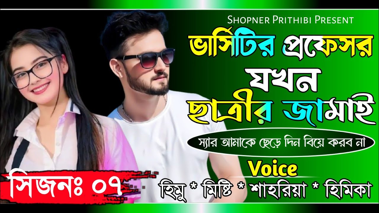 ভার্সিটির প্রফেসর যখন ছাত্রীর জামাই || Crazy love story | Part: 7 || Misty & Himu | Shopner ...