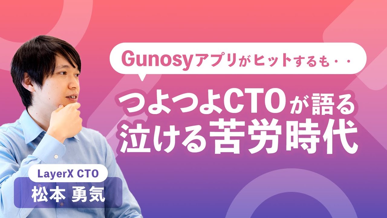 【実は超努力家】Gunosyアプリが大ヒット！でも・・｜LayerX CTO松本勇気 #3｜ 3月24収録（菅澤英司） - YouTube