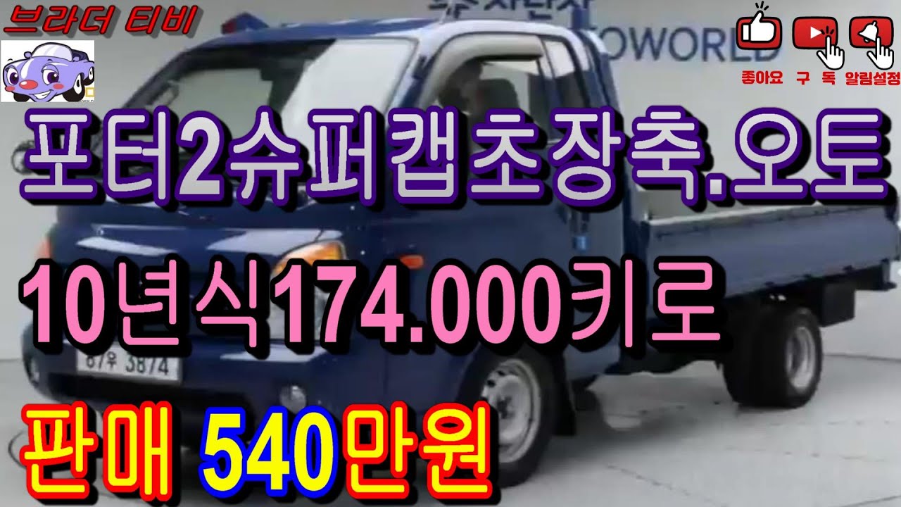 포터2슈퍼캡초장축 오토중고차시세 문의010 5146 2639 중고차중고차추천중고차가격중고차시세실매물중고차캠핑카화물차